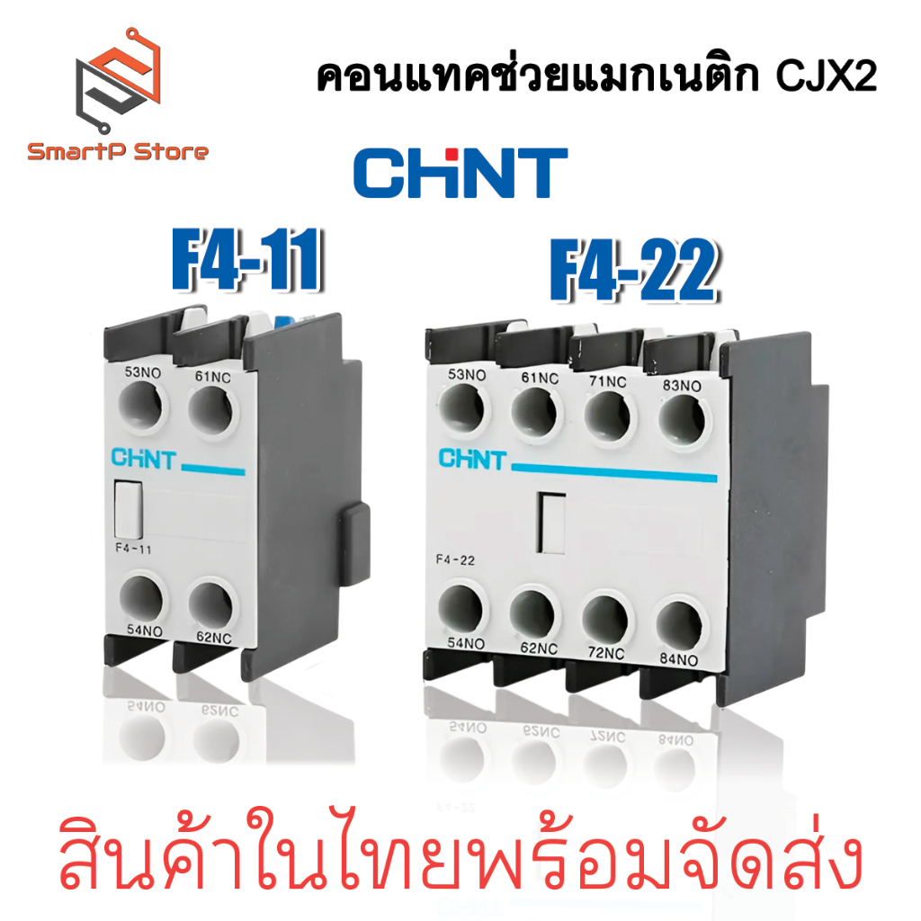 CHINT คอนแทคช่วย Auxiliary Contact F4 คอนแทคเสริม แมกเนติก CJX2 NO NC | Shopee Thailand