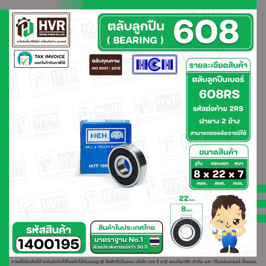 ลูกปืน 608 2RS ( HCH ) ( 8 x 22 x 7 mm. ) ( ราคา / 1 ตลับ ) #1400195 | Shopee Thailand