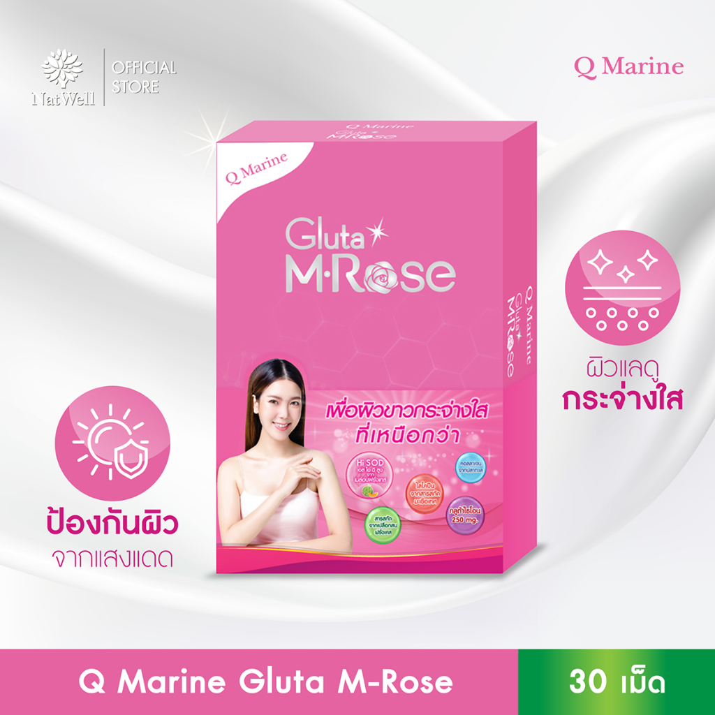 Q Marine Gluta M-Rose (30 เม็ด) กันแดดกินได้ จากเมล่อนสายพันธุ์ฝรั่งเศส ...