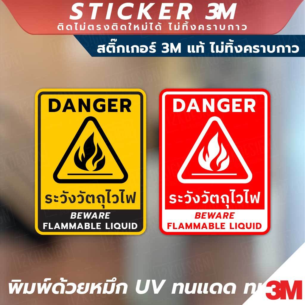 ป้ายระวังวัตถุไวไฟ DANGER BEWARE FLAMMABLE LIQUID วัสดุสติกเกอร์ 3M แท้ ...