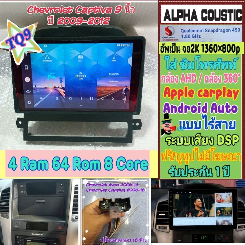 จอแอนดรอย Chevrolet Captiva แคปติว่า ปี09-12 Alpha coustic TQ9 2K ...