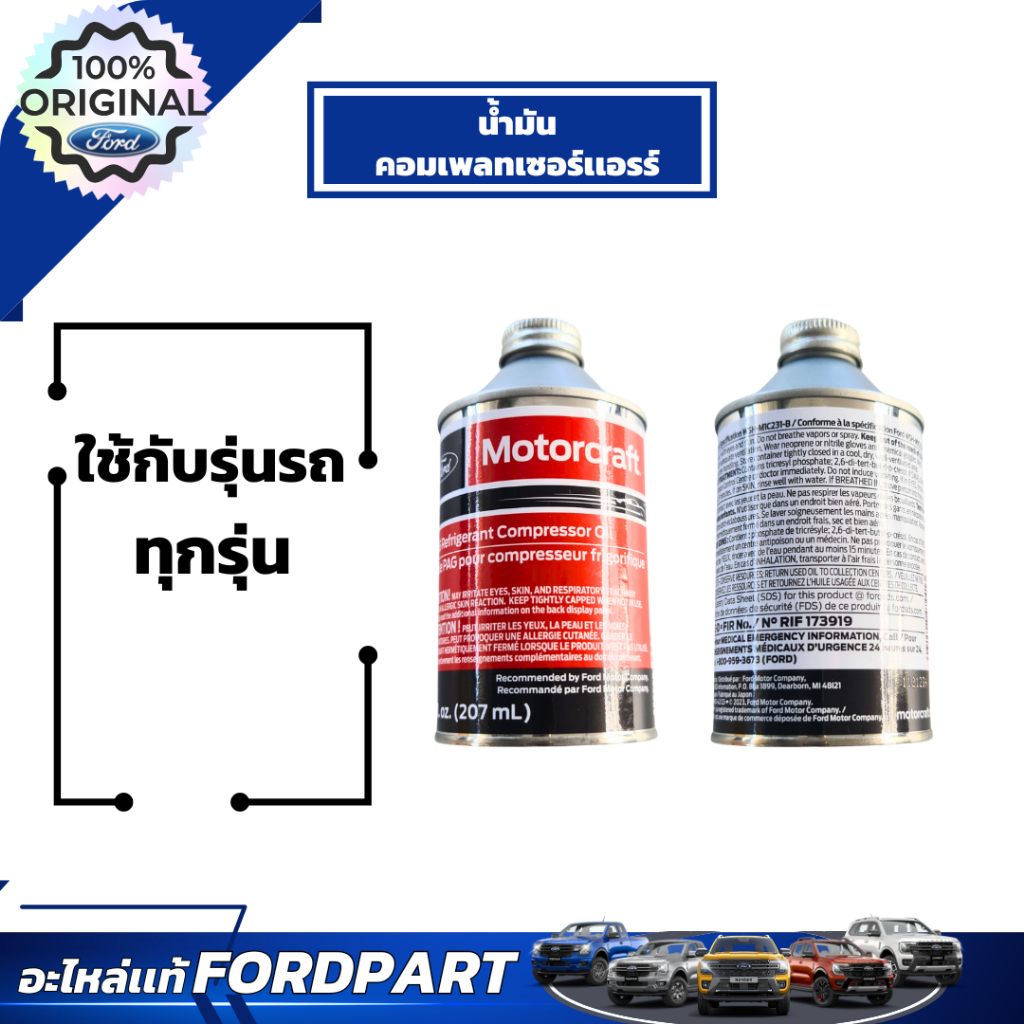 อะไหล่ฟอร์ดเเท้เบิกศูนย์ น้ำมันคอมเพรสเชอร์เเอร์ YN12D น้ำมัน ...