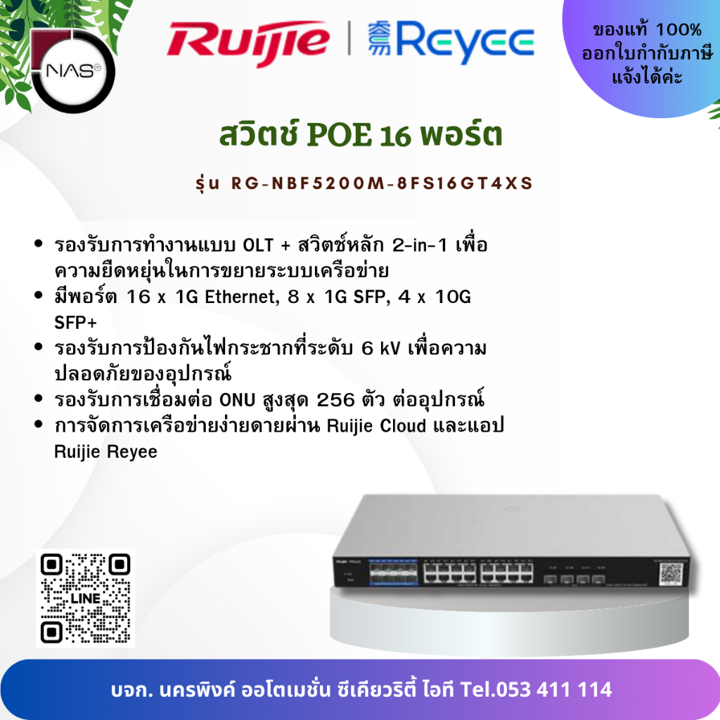 Ruijie Reyee สวิตช์ POE 16 พอร์ต e-Lighten L3-Managed Switch รุ่น RG-NBF5200M-8FS16GT4XS By NAS ...