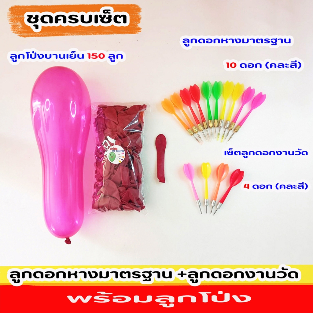 ชุดครบเซ็ตปาโป่ง มีลูกโป่ง150ลูก+ลูกดอกตูดหนา 4ดอก+ลูกดอกหางมาตรฐาน 10 ...