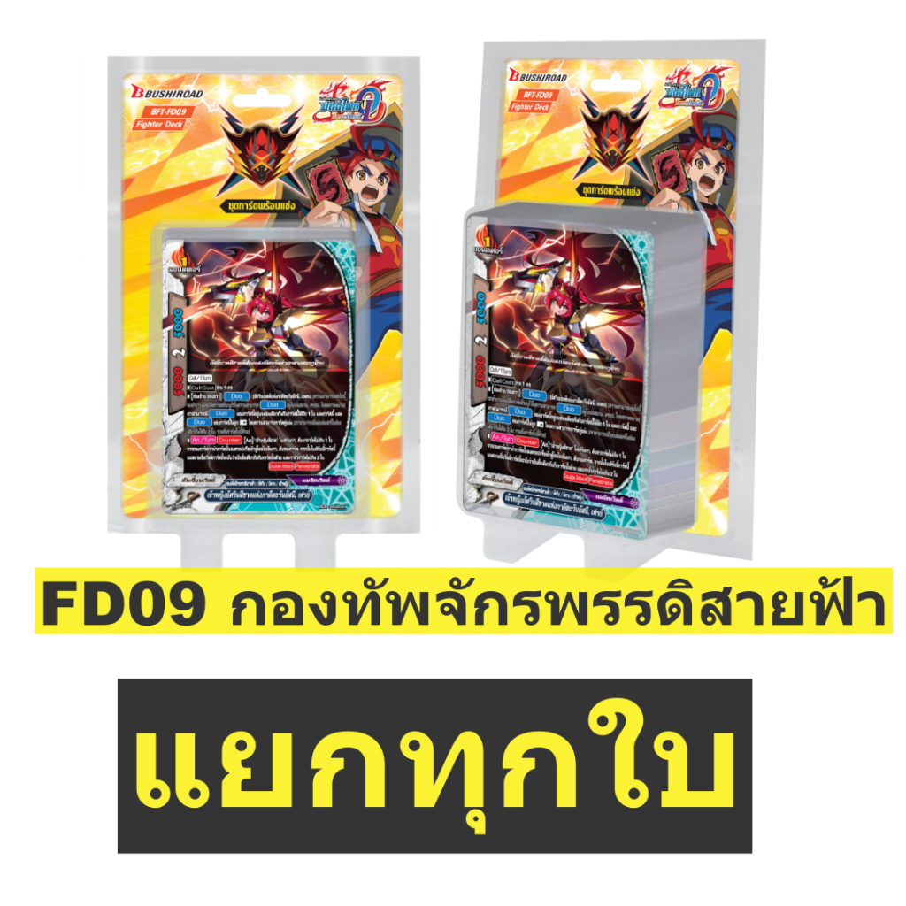 บัดดี้ไฟท์ FD09 กองทัพจักรพรรดิสายฟ้า แยกขายทุกใบ (ราคาต่อ 1 ใบ) พร้อม ...