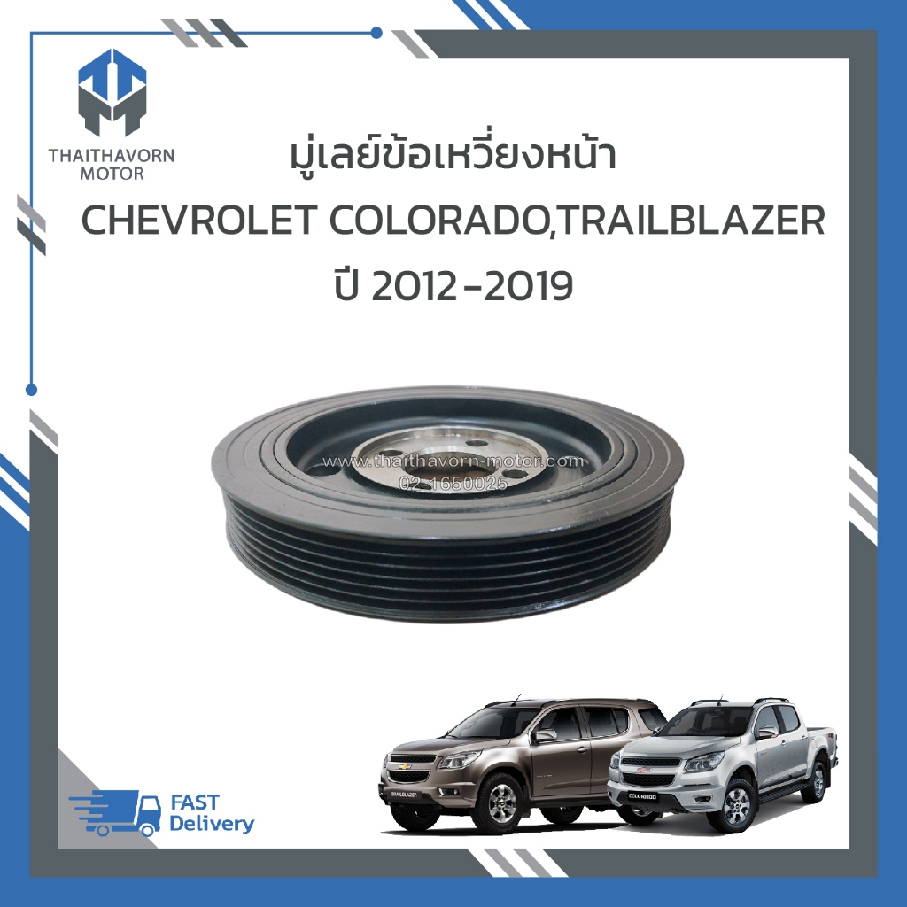 บู่เล่ย์ข้อเหวี่ยงหน้า CHEVROLET COLORADO / TRAILBLAZER ปี2012-2019 ...