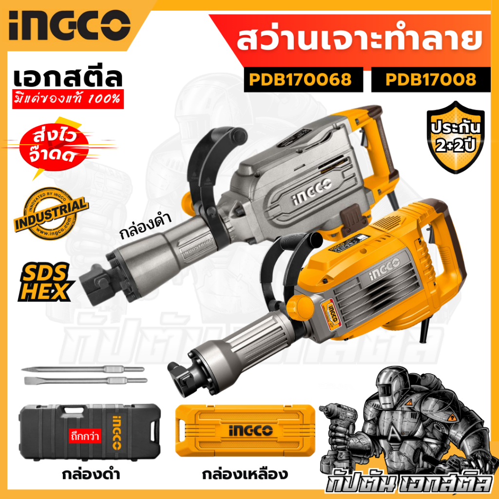 (ถูกสุด) สว่านเจาะทำลาย INGCO PDB17008 และ PDB170068 1700W สกัด เจาะปูน ...