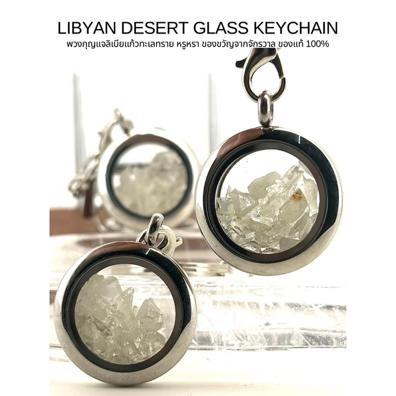 LIBYAN DESERT GLASS KEYCHAIN พวงกุญแจลิเบียแก้วทะเลทราย ของขวัญจาก ...