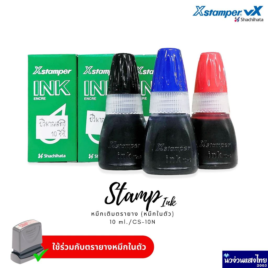 Xstamper หมึกเติมตรายาง แบบหมึกในตัว น้ำหมึก กันน้ำ💦 ปริมาณ 10 cc Permanent Ink สีน้ำเงิน/ แดง ...