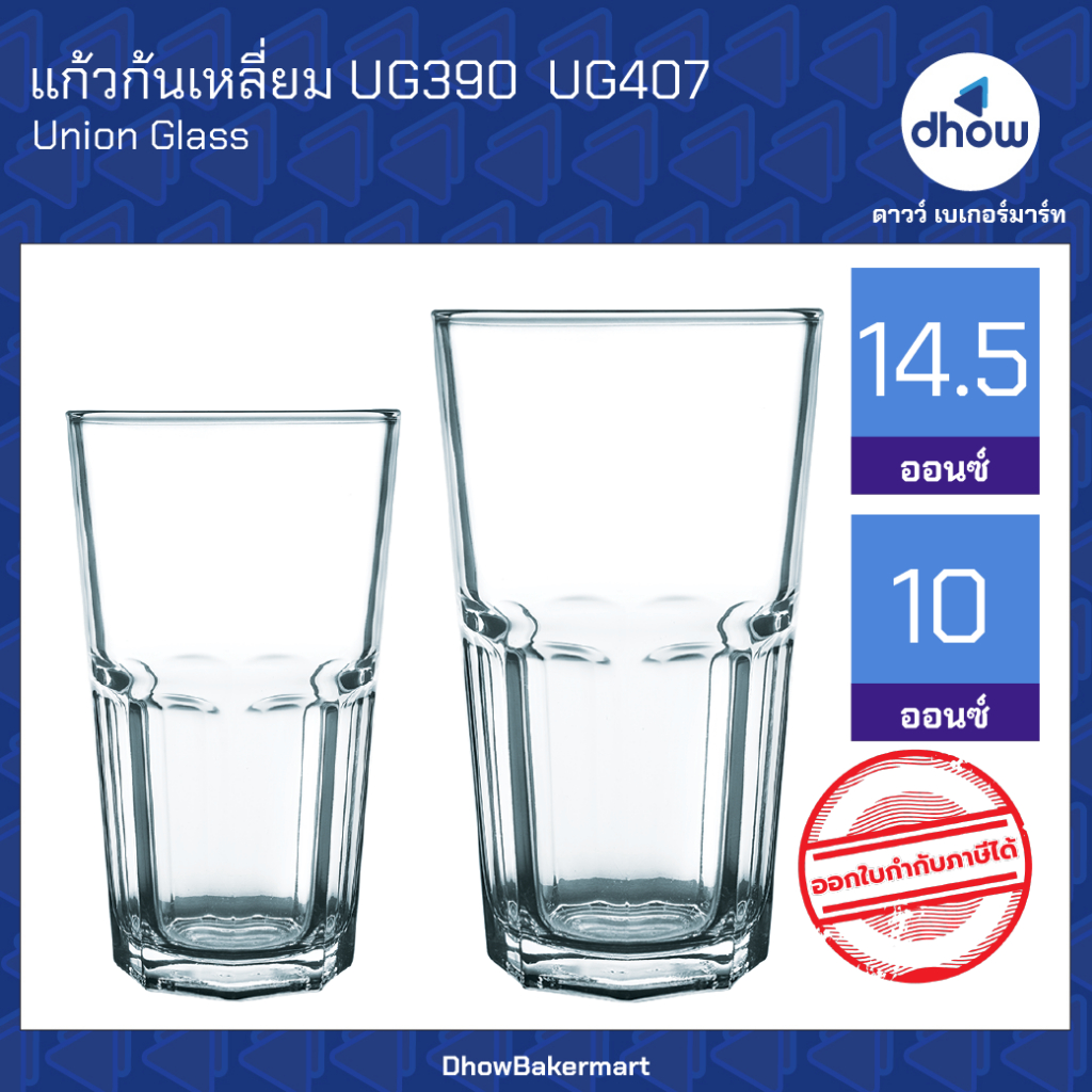 แก้วก้นเหลี่ยม UG390 UG407 Union Glassware(ยูเนี่ยน กลาสแวร์) ★★★★★ ออก ...