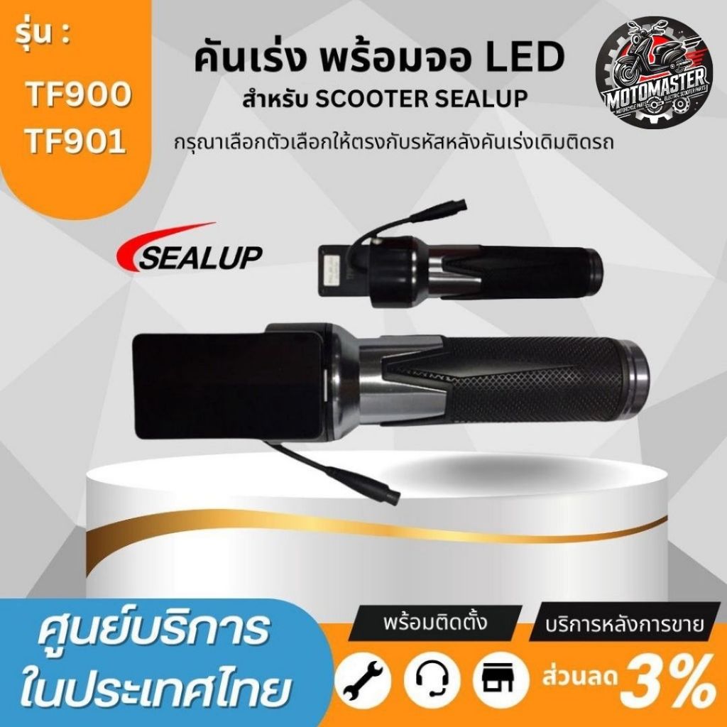 SEALUP คันเร่งสกู๊ตเตอร์ไฟฟ้า แบบบิด 48V พร้อมจอ LED รหัส TF901 TF900 ...