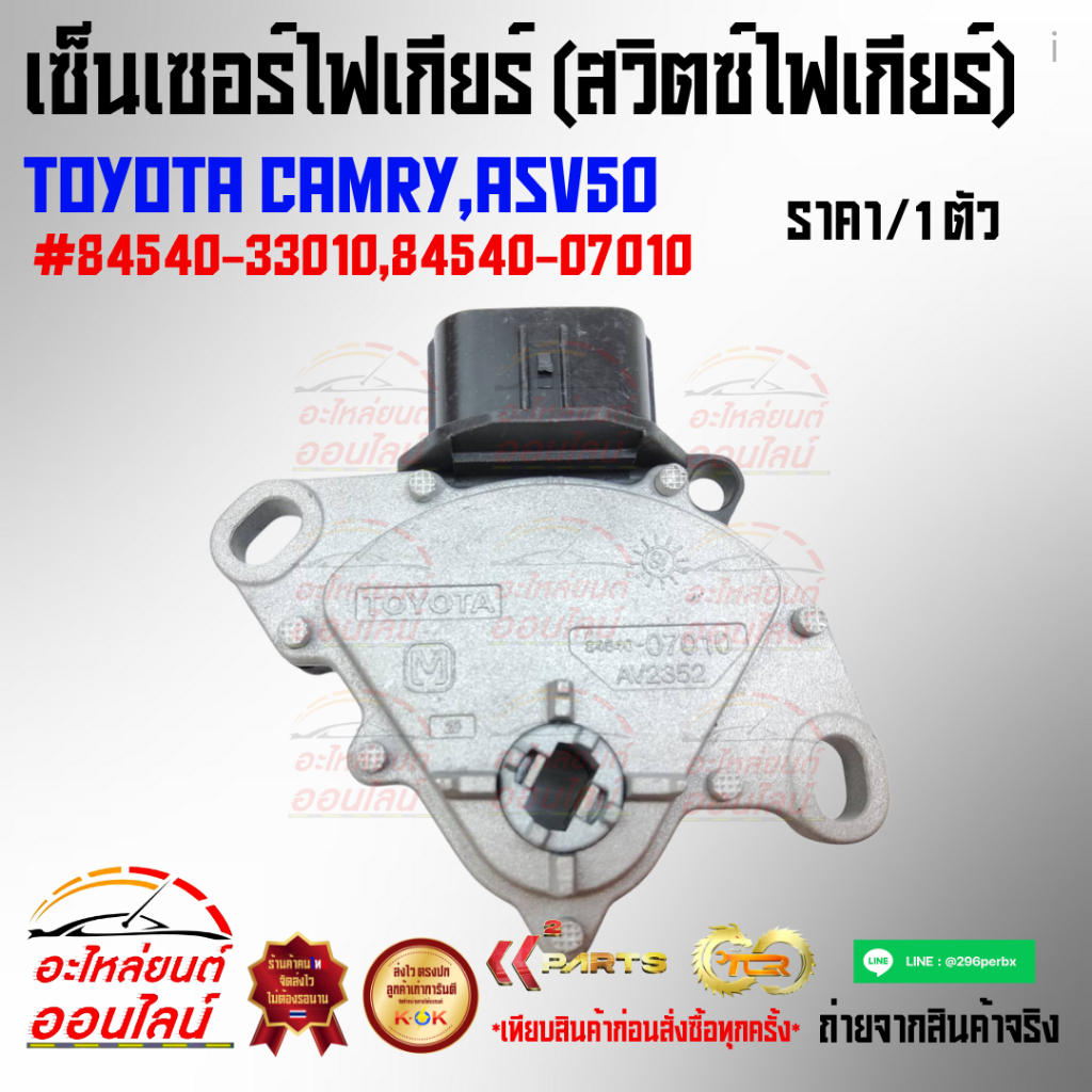 เซ็นเซอร์ไฟเกียร์ (สวิตซ์ไฟเกียร์) แคมรี่,ASV50 #84540-33010,84540 ...