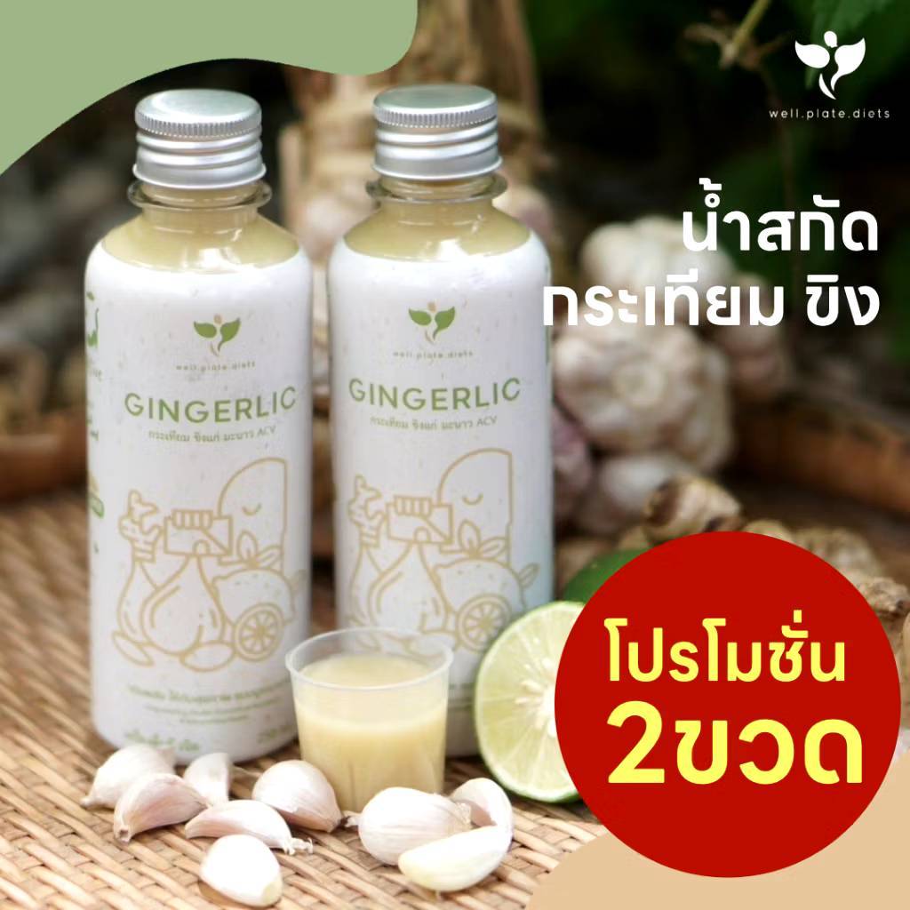 ( 2 ขวด ) GINGERLIC น้ำกระเทียมสกัดเข้มข้น น้ำสมุนไพรสกัดเย็น กระเทียม ขิง มะนาว น้ำแอปเปิ้ลไซ ...