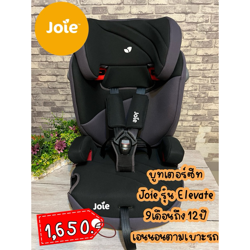 บูทเตอร์ซีท คาร์ซีท ยี่ห้อ Joie รุ่น Elevate สีดำเทา | Shopee Thailand