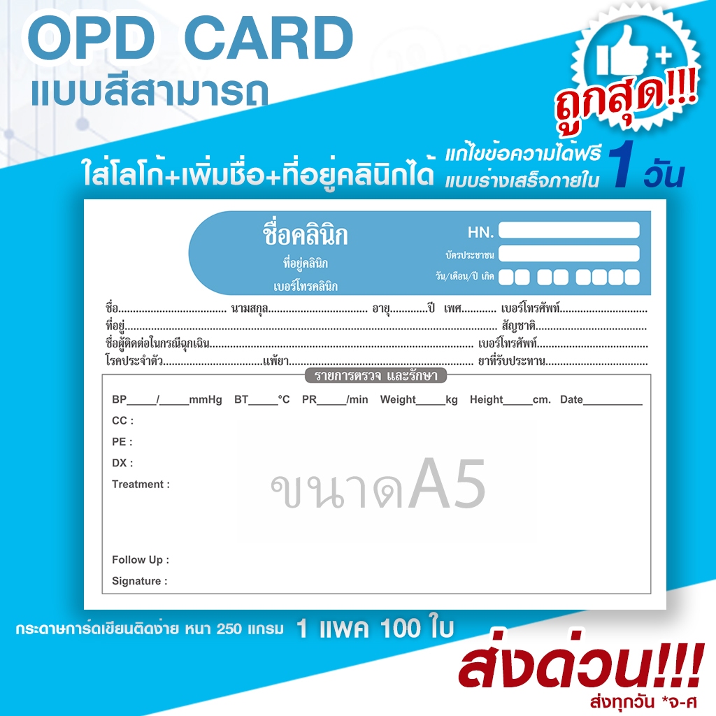 เวชระเบียน OPD card สามารถใส่ชื่อ ที่อยู่คลินิกโรงพยาบาล แก้ไขข้อความได้ ประวัติการรักษา ส่งด่วน ...