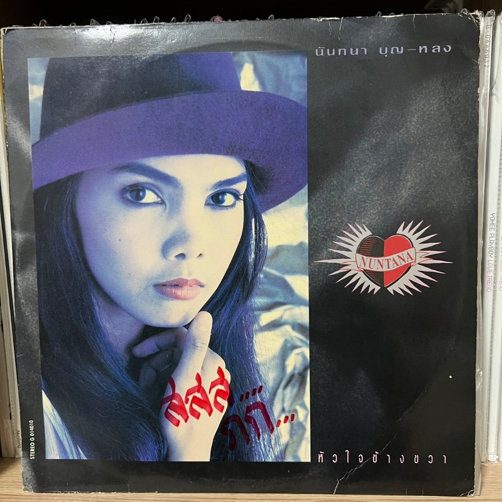 [ร้านค้าจัดส่งไว] แผ่นเสียง นันทนา บุญหลง : หัวใจข้างขวา 1LP Vinyl 12" | Shopee Thailand