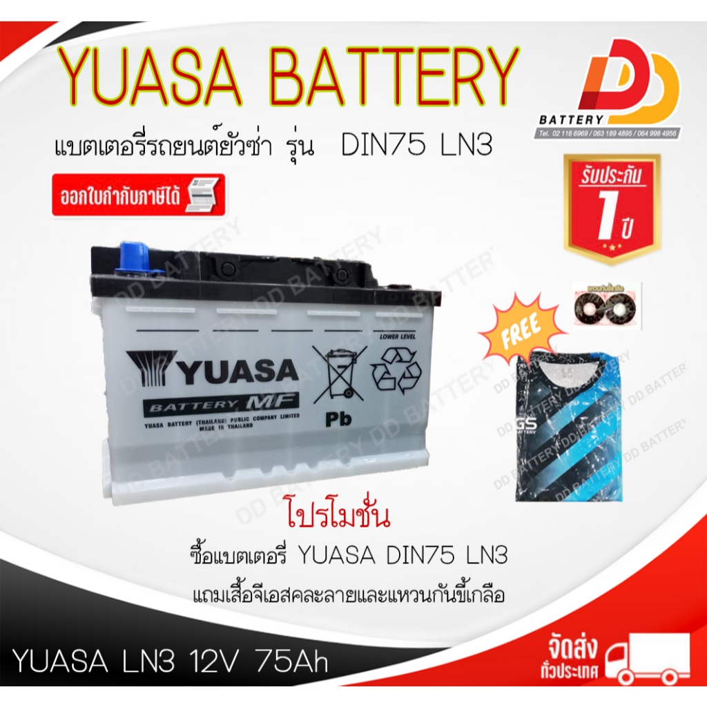 YUASA DIN LN3-MF แบตรถยนต์ ขั้วจม แบบกึ่งแห้ง พร้อมใช้ 12V 75Ah | Shopee Thailand
