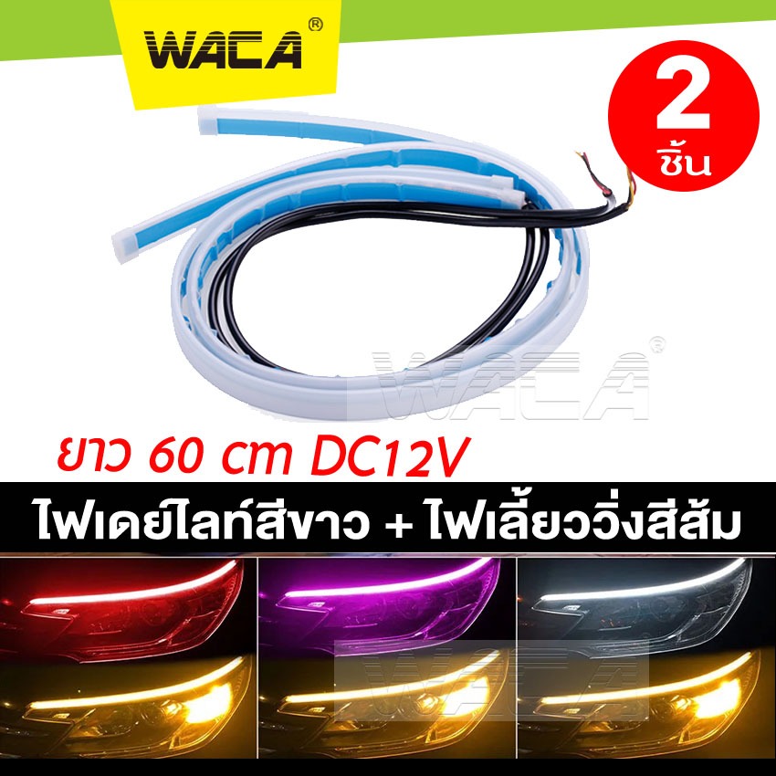 k.WACA (2ชิ้น)ไฟเดย์ไลท์สีขาว+ไฟเลี้ยววิ่งสีส้ม ยาว 60 cm แถบแสง ไฟเดย์ไลท์ ไฟLEDหน้ารถยนต์ ...