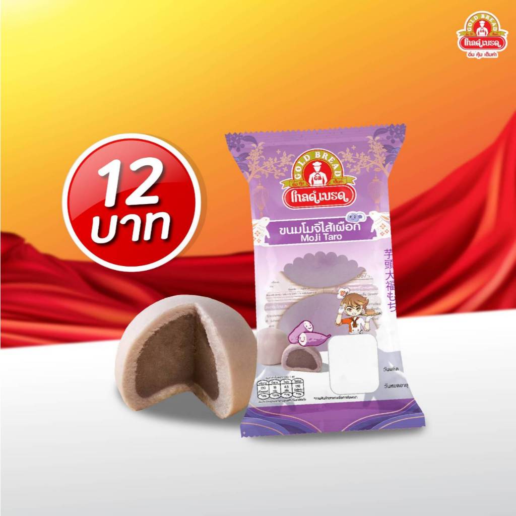 ขนมโมจิไส้เผือก ขนมปังโกลด์เบรด : GoldBread | Shopee Thailand