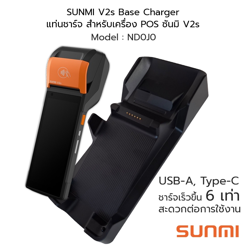 SUNMI V2s V2 CRADLE Base Charger แท่นชาร์จ ฐานชาร์จ สำหรับเครื่อง POS ...
