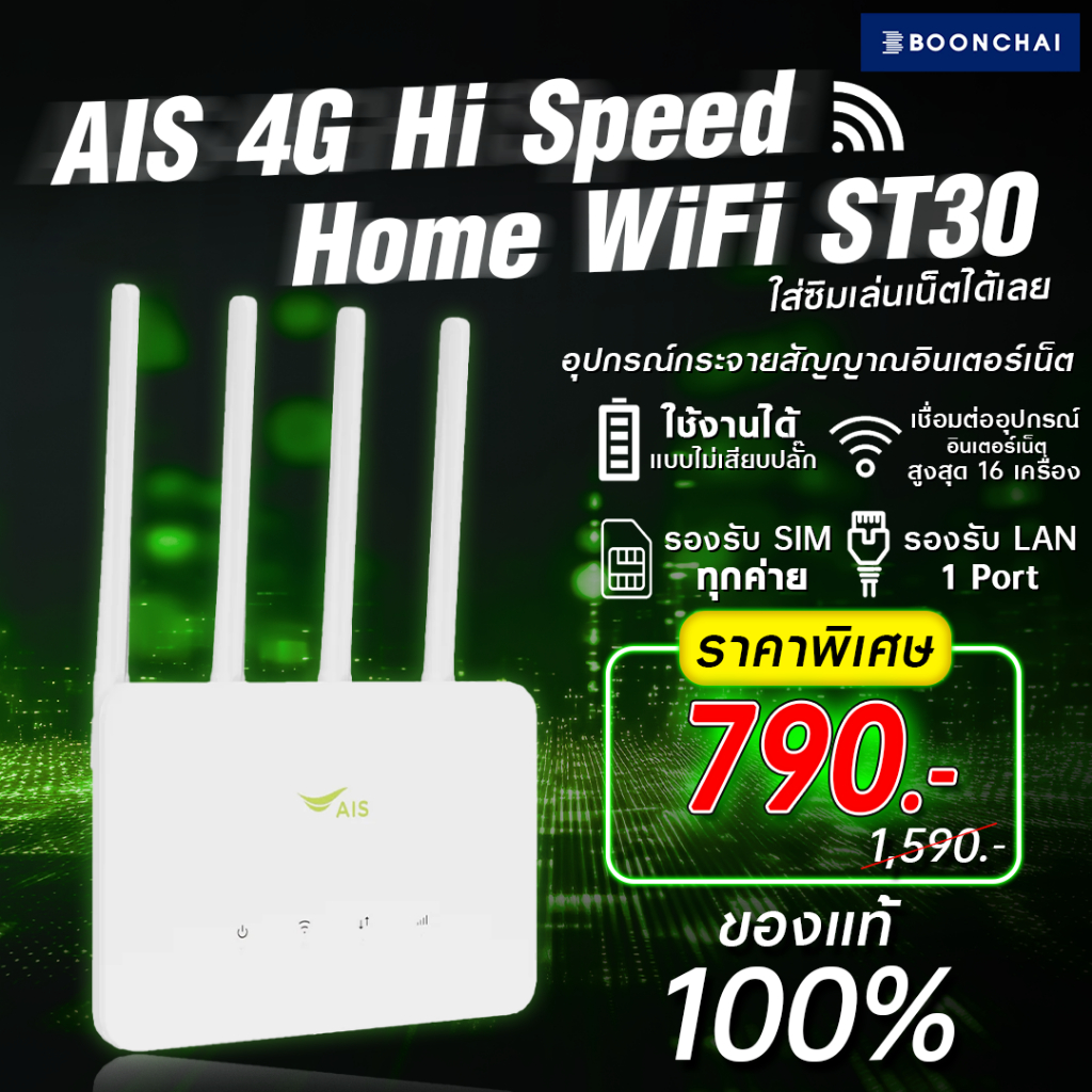 Ais 4G Ruio ST30 Home WiFi ใช้ได้ทุกเครือ เร้าเตอร์กระจายสัญญาณ 4 เสา แบบใส่ซิม ออกใบกำกับภาษี ...
