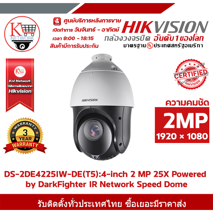 กล้อง HIKVISION รุ่น DS-2DE4225IW-DE(T5):4-inch 2 MP 25X Powered by DarkFighter IR Network Speed ...
