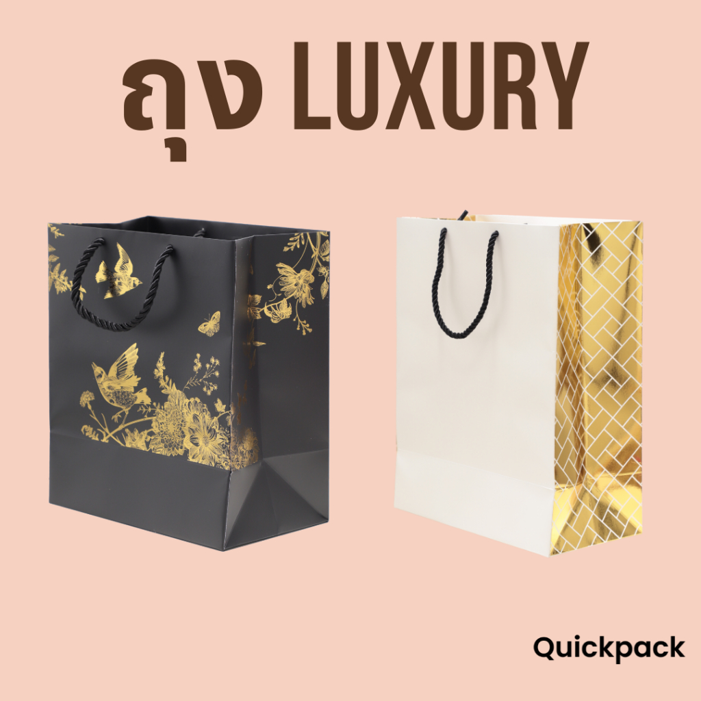 Quickpack - ถุง Luxury Quickpack สำหรับ ใส่ของขวัญ ขนม ของที่ระลึก | Shopee Thailand
