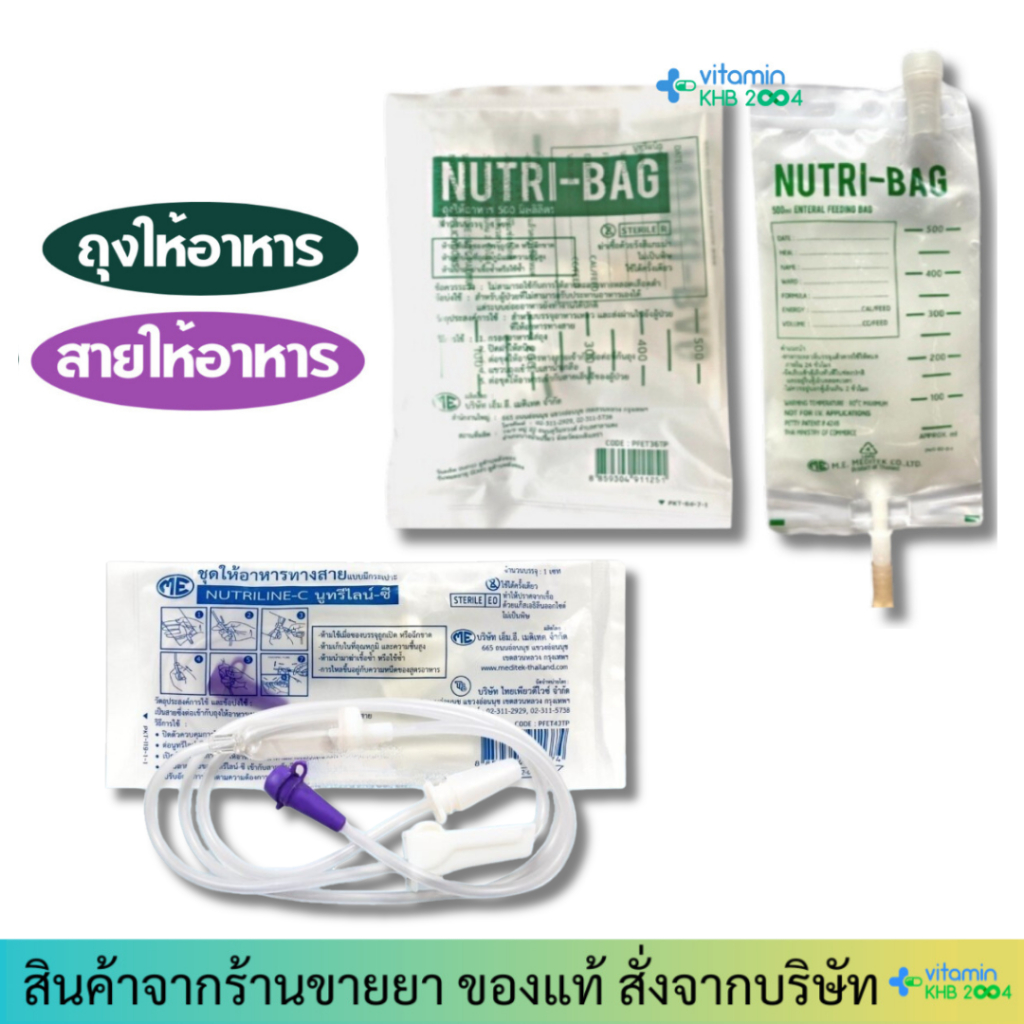 ถุงให้อาหารทางสาย / สายให้อาหาร (มีกระเปาะ) Nutri-bag Nutribag | Shopee ...