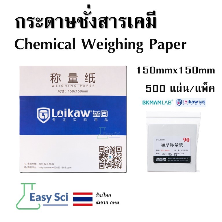 กระดาษชั่งสารเคมี กระดาษชั่งสาร (Weighing Paper) Chemical Weighing ...