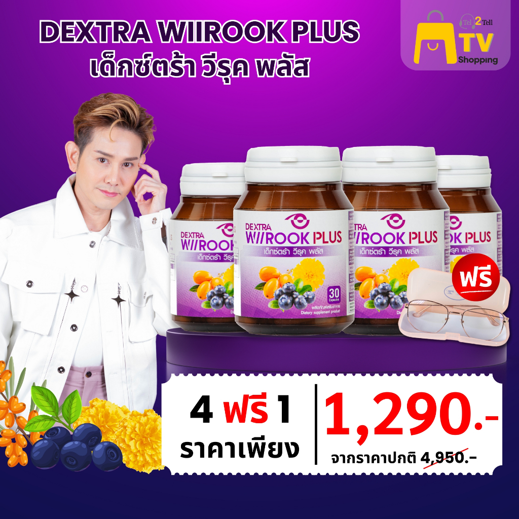 DEXTRA WIIROOK PLUS อาหารเสริมบำรุงสายตา 30 แคปซูล เซต 4 กระปุก แถมฟรีแว่นตากันแสง 1 อัน ...