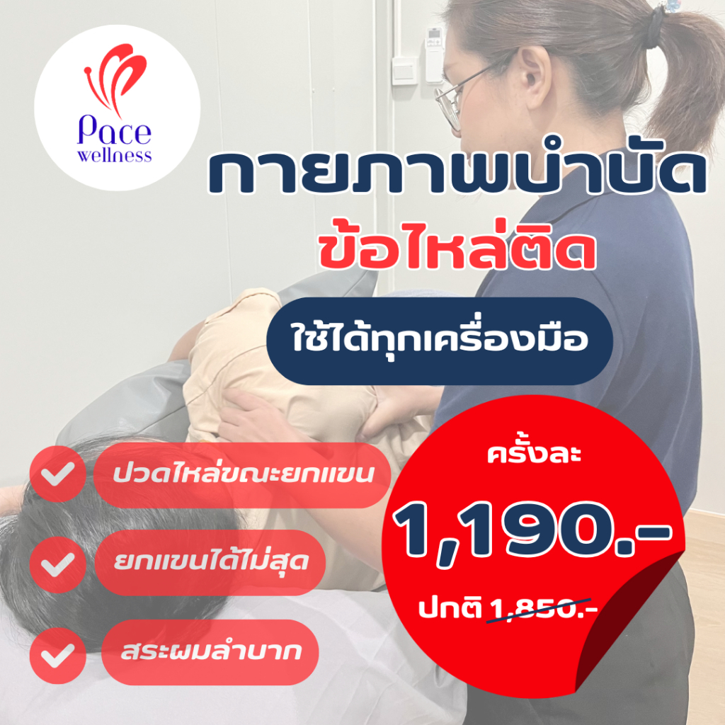 E-voucher | Pace Wellness สหคลินิก | กายภาพบำบัด ข้อไหล่ติด ปวดไหล่ 1 ครั้ง (ใช้ได้ทุกอุปกรณ์และ ...