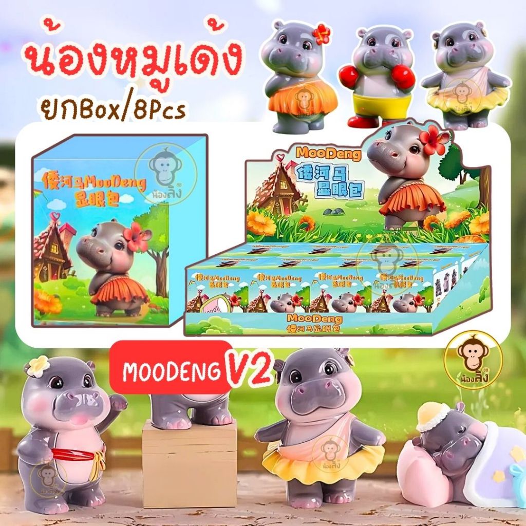 โมเดล น้องหมูเด้ง ยก box หมูเด้ง v.2 Moodeng 1box 8 จุ่ม กล่องจุ่ม งาน ...