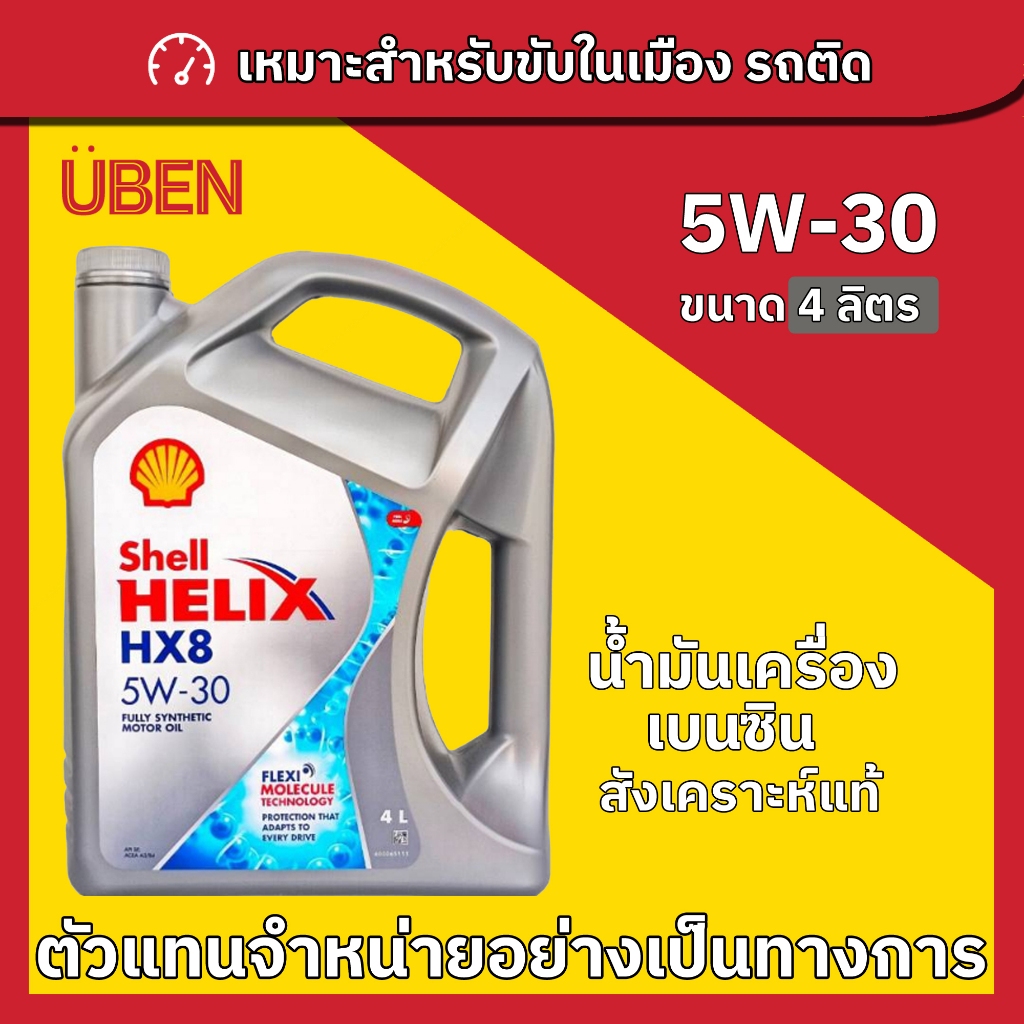 น้ำมันเครื่องเบนซินสังเคราะห์แท้เชลล์เฮลิกซ์ Shell Helix HX8 5W 30 ...