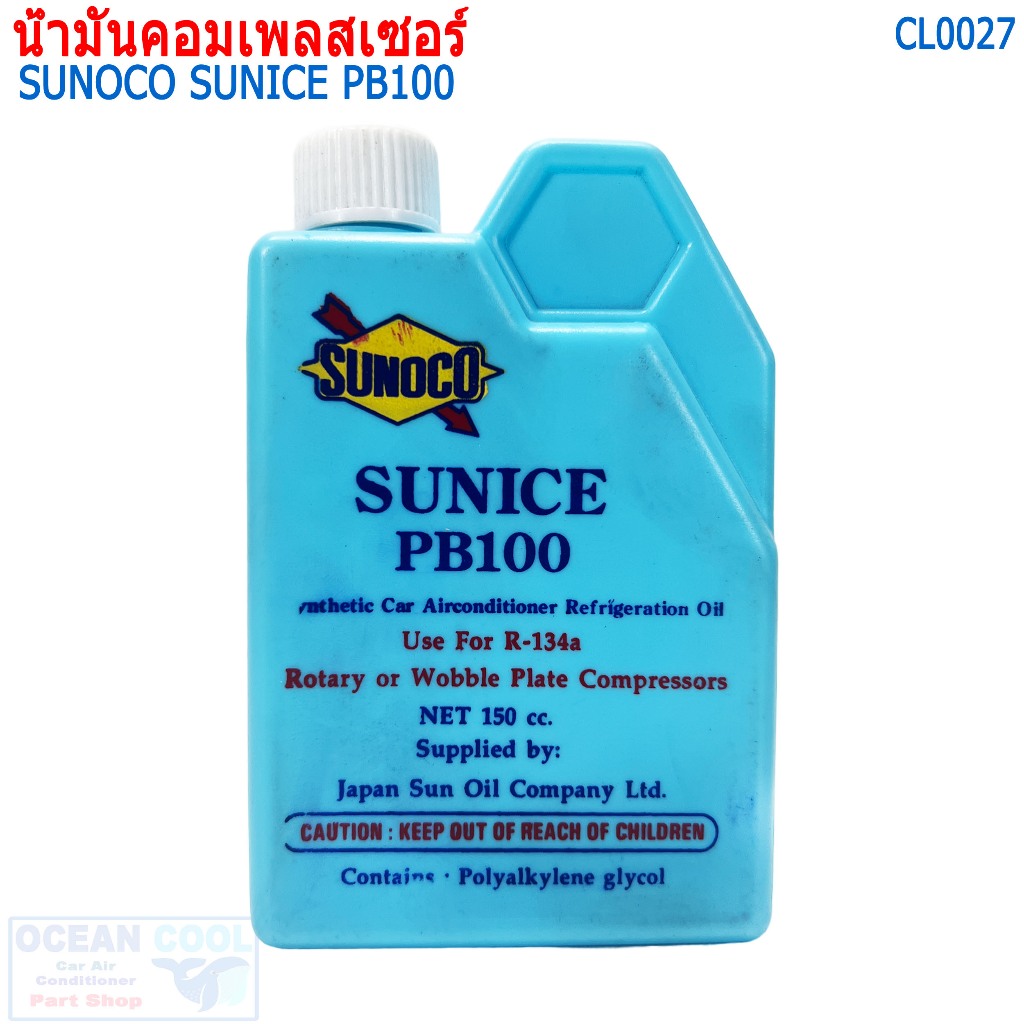 น้ำมันคอม ซูโนโก้ ซันไนส์ (เบอร์ 100) 150CC CL0027 SUNOCO SUNICE PB100 R134a น้ำมันแอร์ คอมแอร์ ...