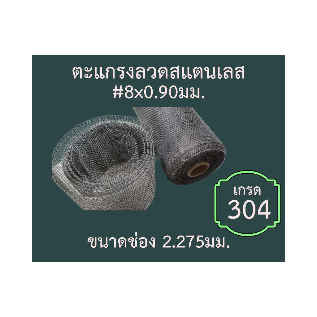 แผ่นกรอง / ตะแกรงสแตนเลส #8x0.9มม. (2.275 มม.) / SS. Wire Mesh #8x0 ...