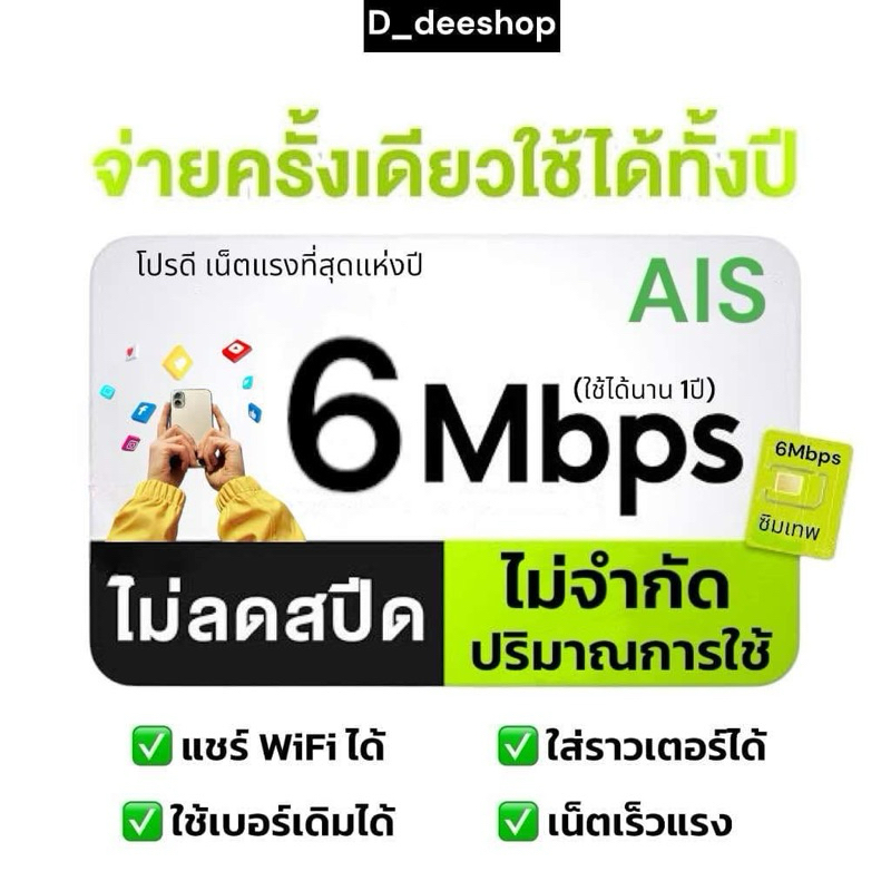 ซิมเทพ AIS 6Mbps เน็ตไม่อั้นไม่ลดสปีด ไม่จำกัดปริมาณการใช้ นาน 1ปี | Shopee Thailand