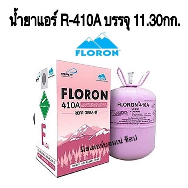 FLORON น้ำยาแอร์ R-410A บรรจุ 11.3 กิโลกรัม สำหรับแอร์บ้าน แอร์สำนักงาน ...