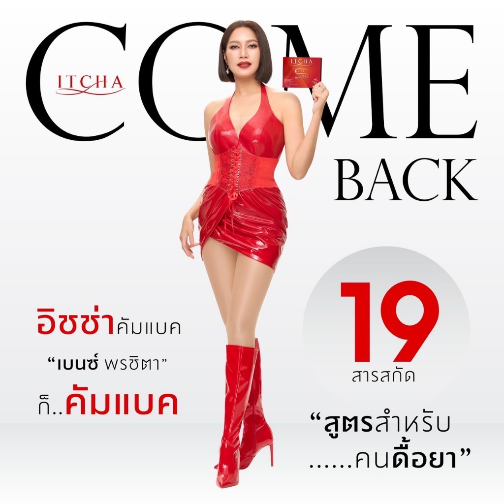 ITCHA Comeback อิชช่าคัมแบ็ค ลดน้ำหนัก สูตรเบนซ์พรชิตา กู้หุ่น สัดส่วนเล็กลง คุมหิว TICHA ทิชช่า ...