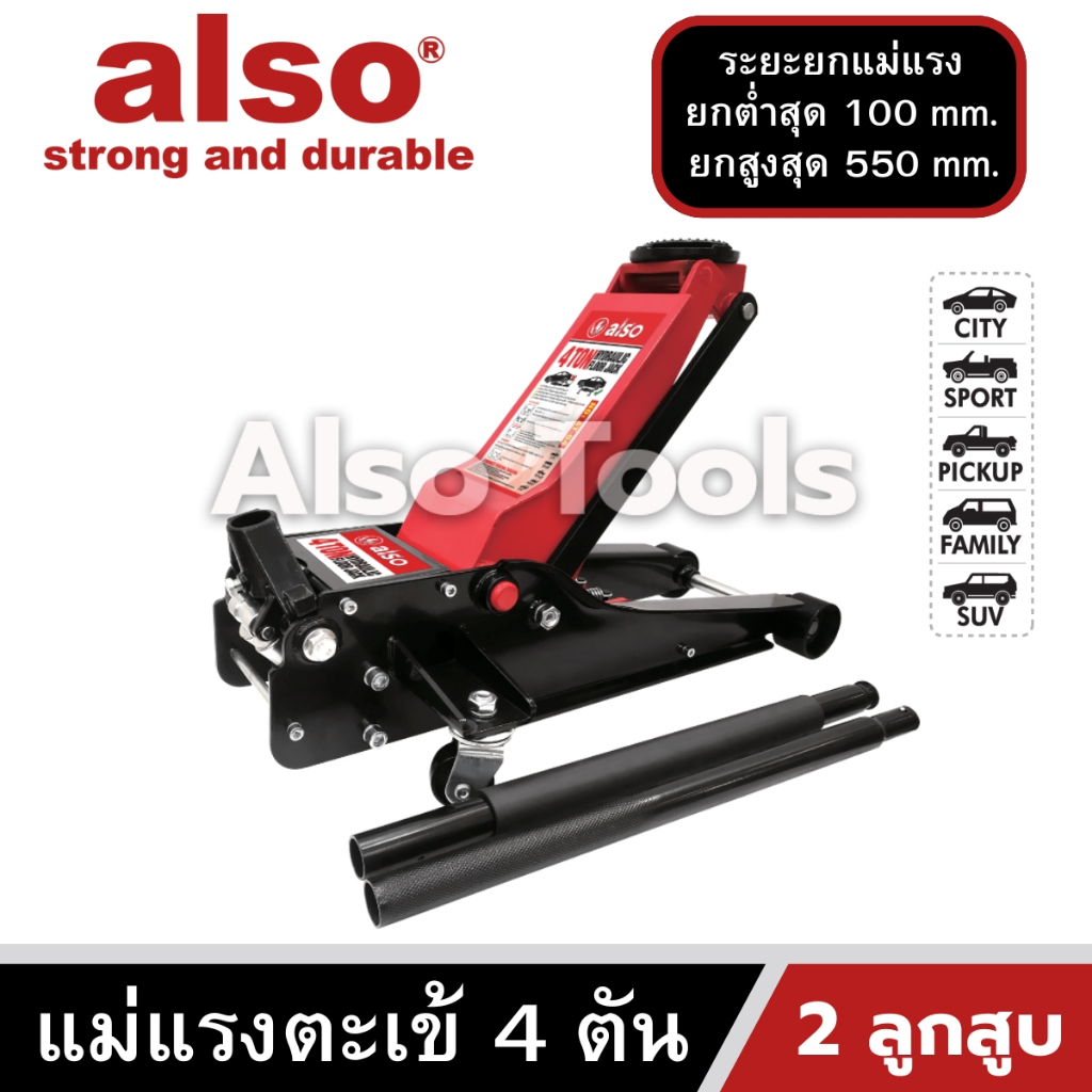 Also Tools แม่แรงตะเข้ยกรถ ขนาด 4 ตัน 2 ลูกสูบ รุ่น AT-04 | Shopee Thailand