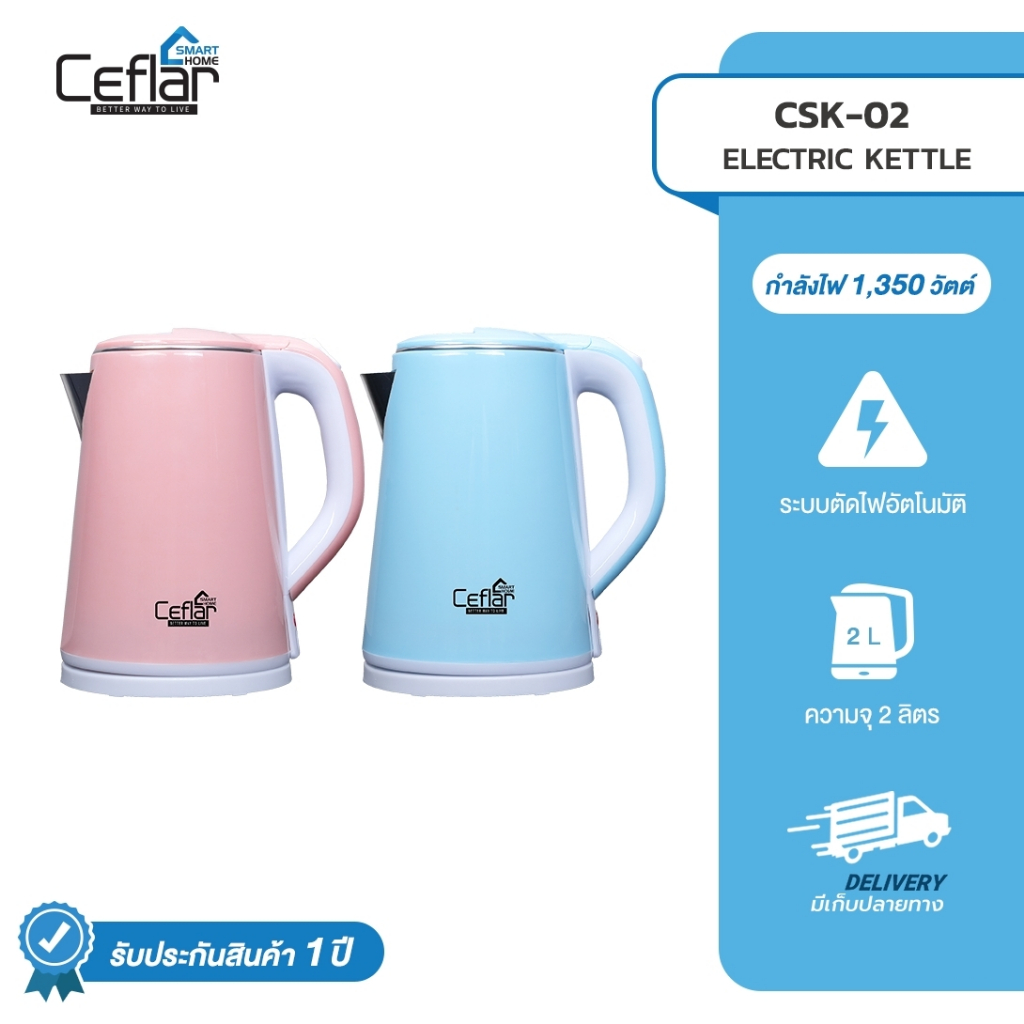 CEFLAR กาต้มน้ำไฟฟ้า ความจุ 2 ลิตร ร้อนไว ใช้งานง่าย ตัดไฟอัตโนมัติ (CSK-02) | Shopee Thailand