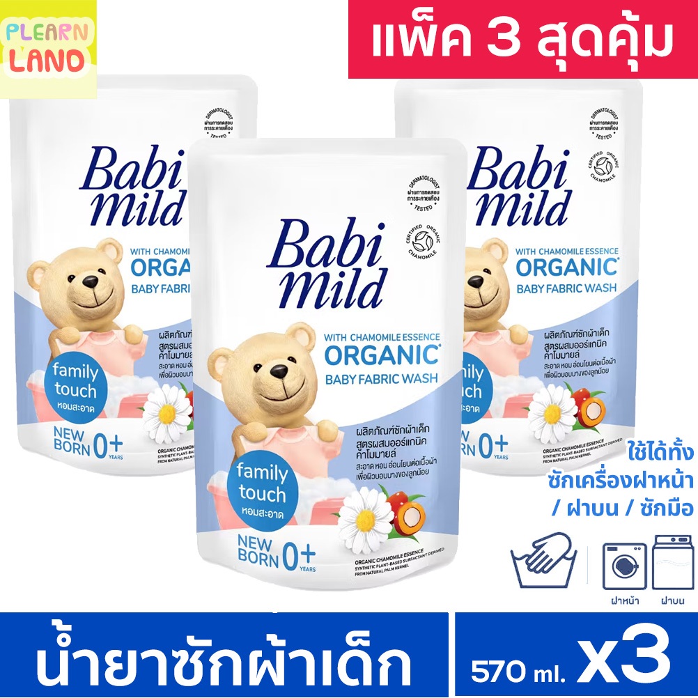 แพค 3 สุดคุ้ม เบบี้มายด์ น้ำยาซักผ้าสำหรับเด็ก แรกเกิด Babi Mild 570 มล 3 ถุง กลิ่นแฟมิลี่ทัช ...