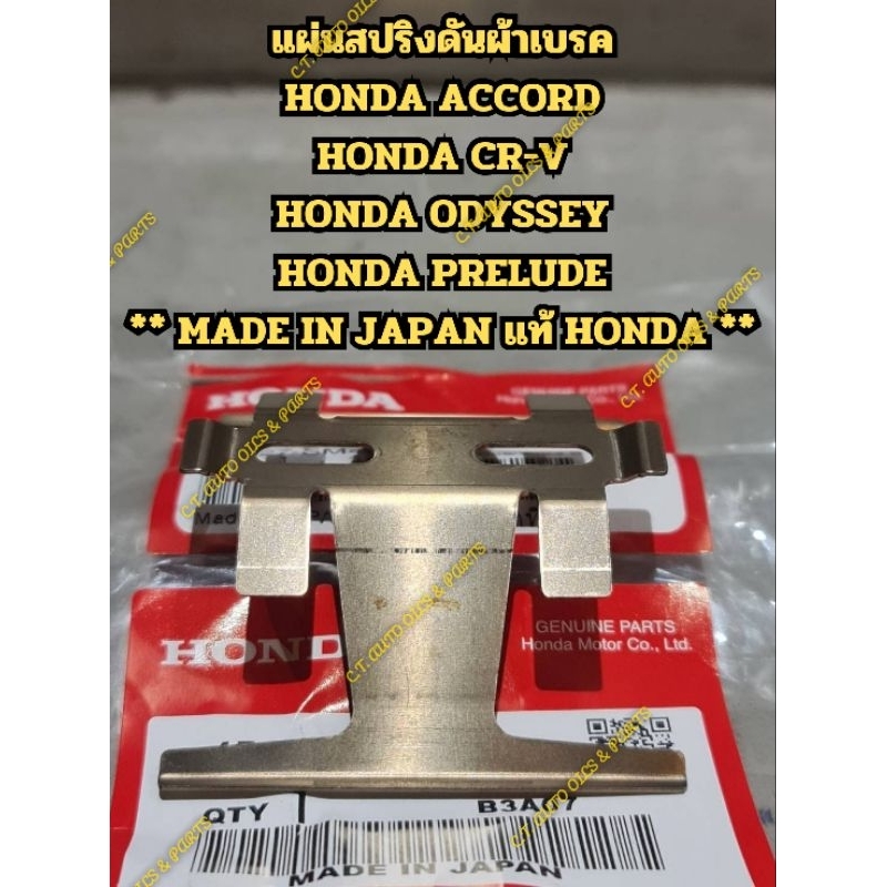 แผ่นสปริงดันผ้าเบรค HONDA ACCORD HONDA CR-V HONDA ODYSSEY HONDA PRELUDE ** MADE IN JAPAN แท้ ...