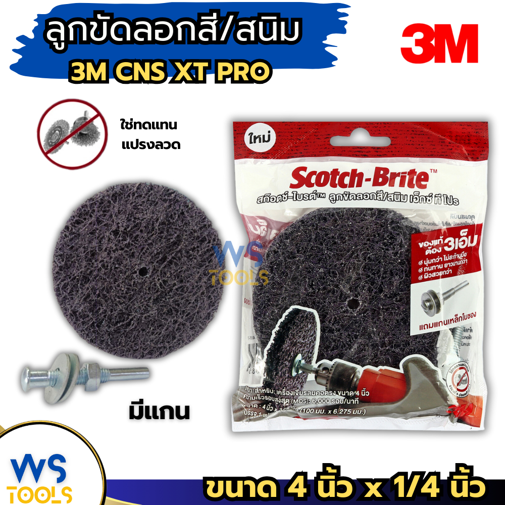 ลูกขัดลอกสี ขัดสนิม 3M Scotch-Brite Clean'N Strip Disc 4นิ้วX1/4นิ้ว ...