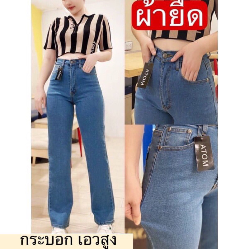 Atom Jeans ทรงกระบอก เอวสูง ผ้ายืด | Shopee Thailand