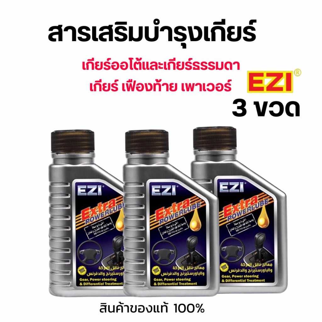 EZI Extra Powerlube สารเสริมบำรุงเกียร์ ช่วยเพิ่มประสิทธิภาพการทำงานของ ...