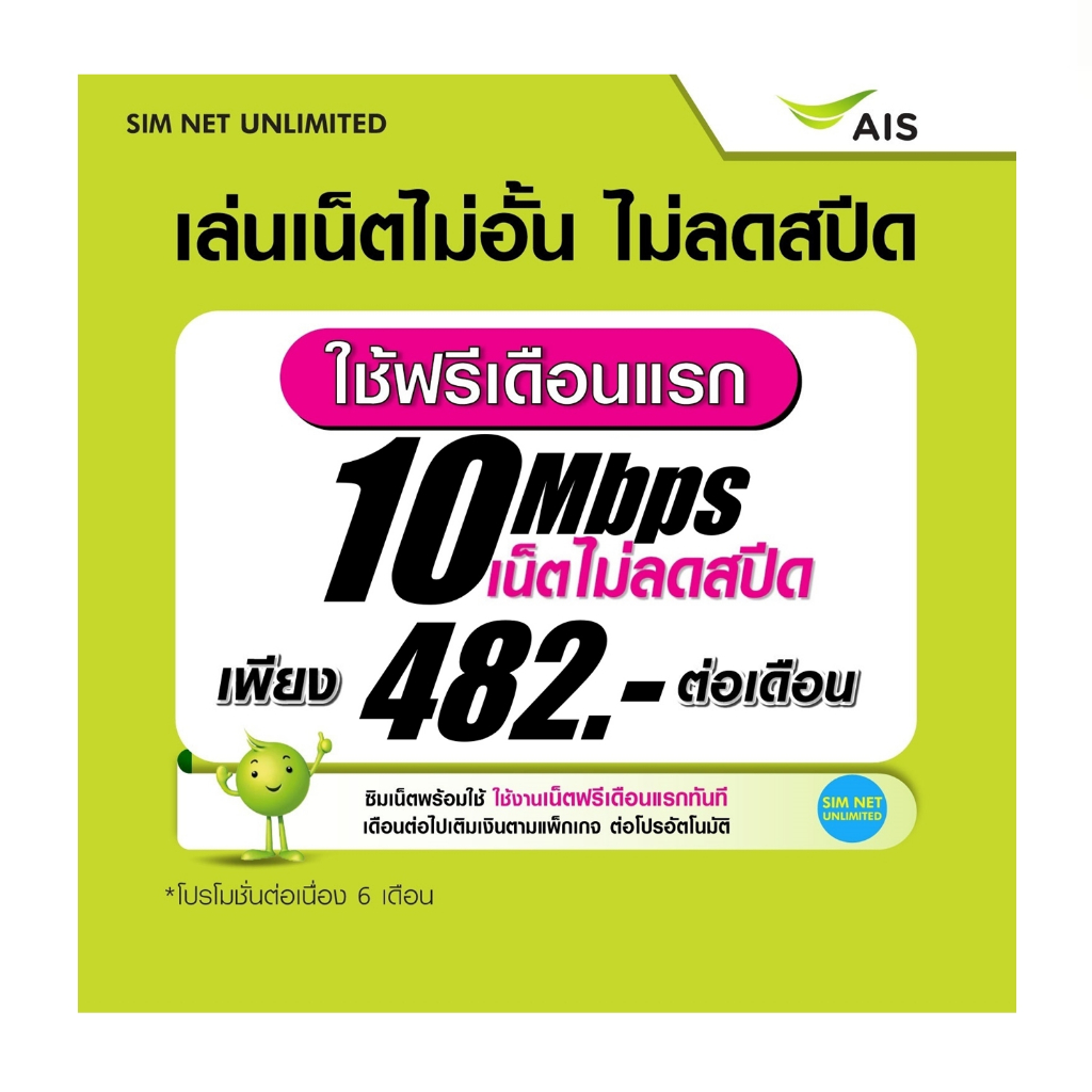 (เล่นฟรีเดือนแรก) SIM AIS ไม่ลดสปีด 10Mbps (พร้อมใช้ฟรี AIS Super wifi ไม่จำกัด) | Shopee Thailand