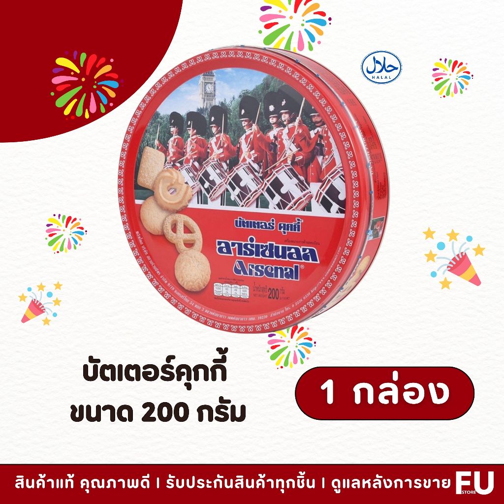 FUstore(200g) อาร์เซนอล บัตเตอร์คุกกี้ arsenal butter cookies /ขนม คุ้ ...