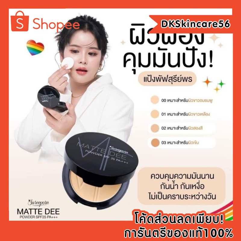 แป้งสุรีย์พร สุรีย์พร แป้ง Sureeporn Matte Dee Powder คุมมัน กันเหงื่อ ...