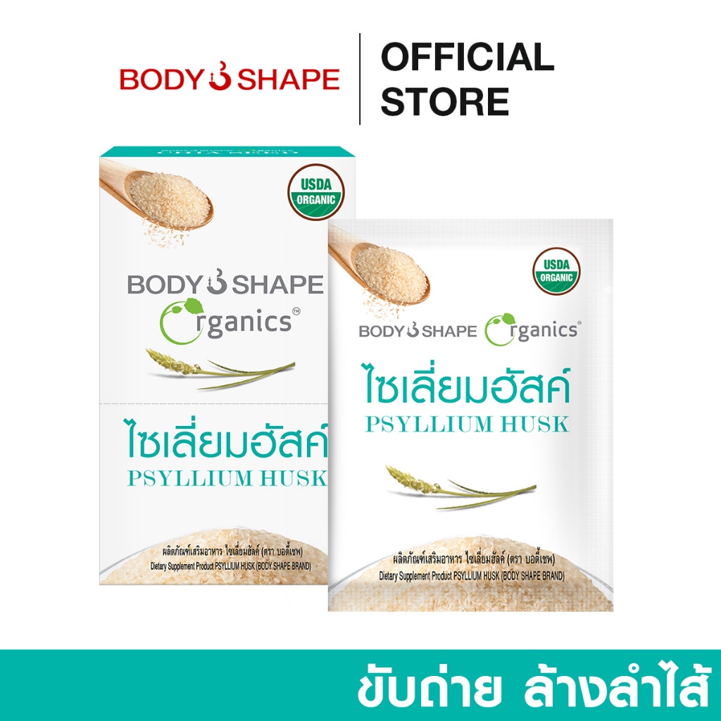 Body Shape Organic Psyllium Husk ไซเลี่ยมฮัสค์ ออร์แกนิก ช่วยขับถ่าย ดี ...