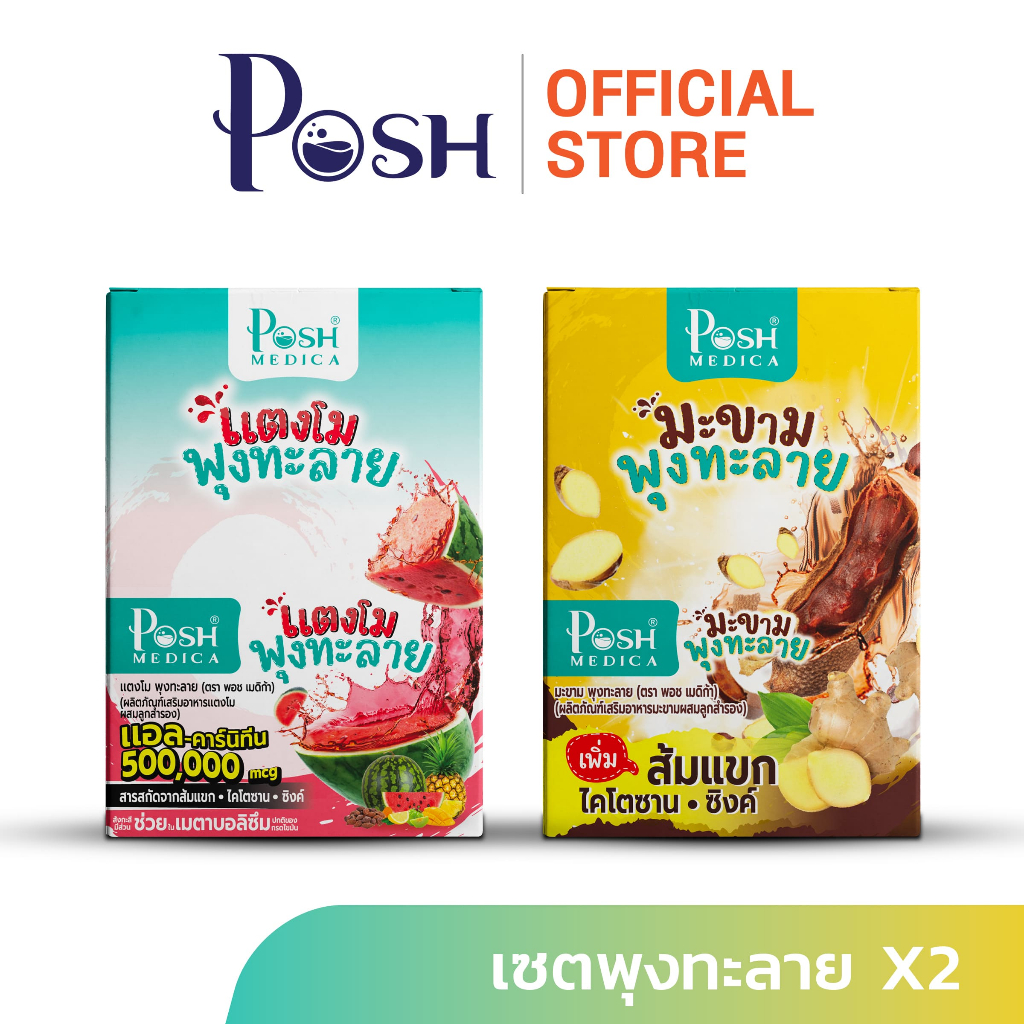 Posh Medica มะขามพุงทะลาย 20 กรัม / แตงโมพุงทะลาย 20 กรัม (แพ็ก 6 ซอง) | Shopee Thailand